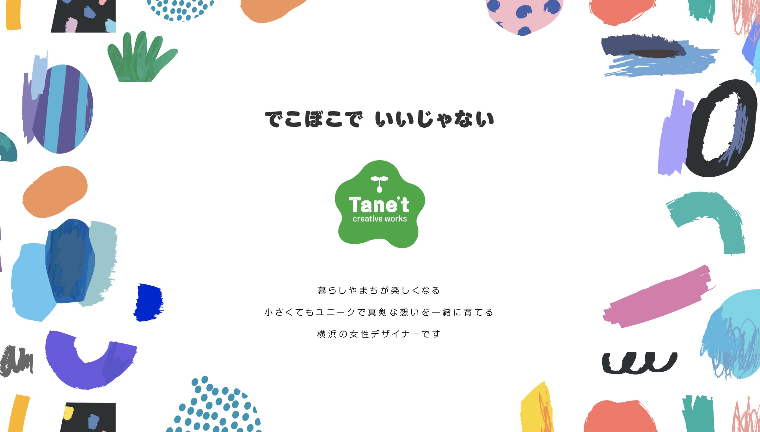 横浜市 港北区のグラフィックデザイナー Tane't -たねっと-